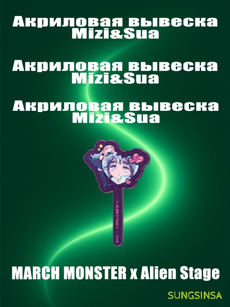 MARTH MONSTER x Alien Stage - Акриловая фотопалочка -MiziSua купить на ...