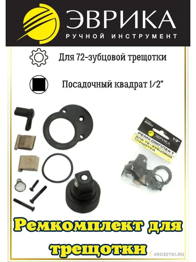 Ремкомплект для трещотки 72-зубцовой 1/2" ER-81272-P купить на OZON по ...