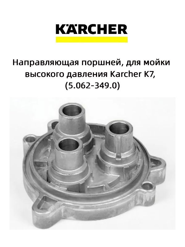 Направляющая поршней, для мойки высокого давления Karcher K7, (5.062 ...