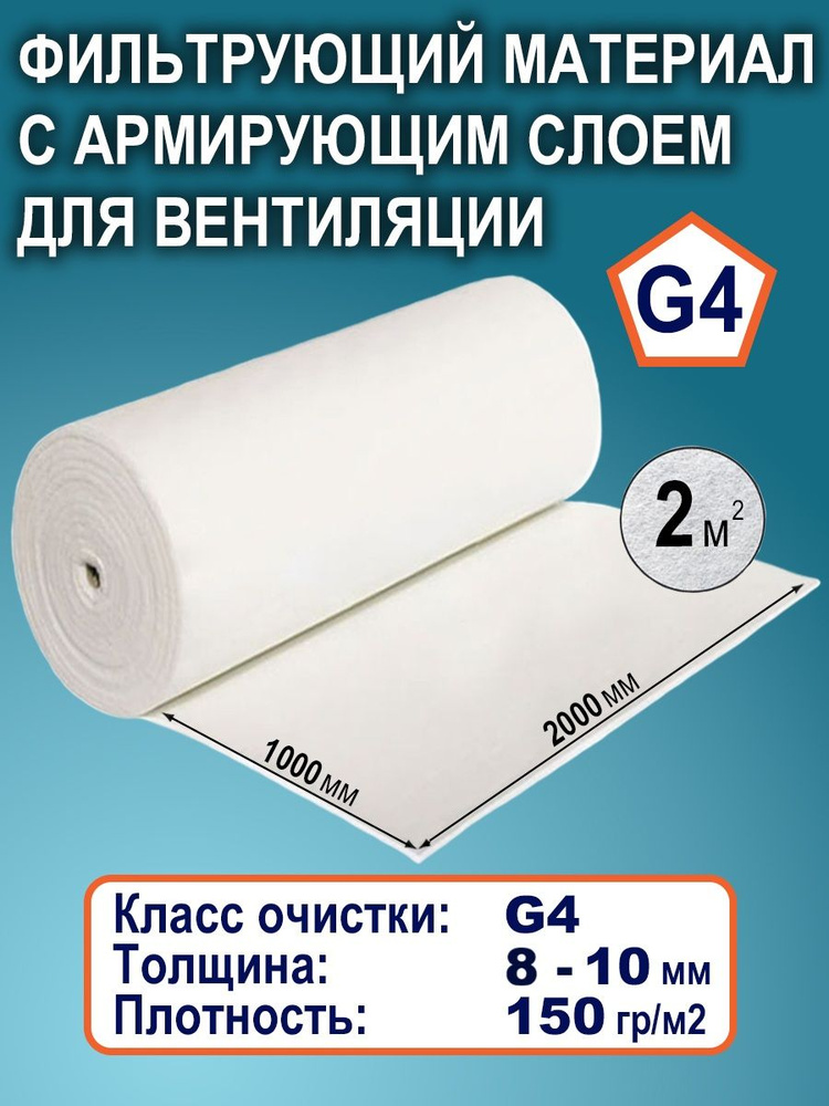 Фильтрующий материал G4 2000мм х 1000мм, фильтр для вентиляции EU4 (2м2 ...