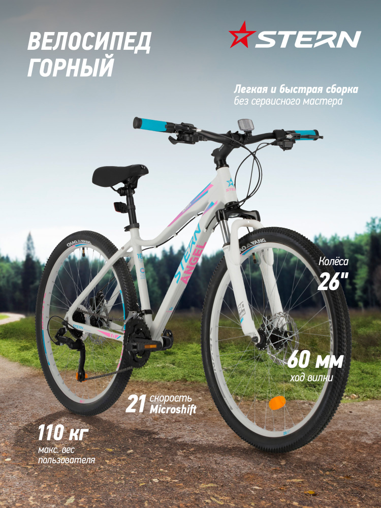 Велосипед горный женский Stern Angel 1.0 26", собран на 98% купить на OZON по низкой цене ...