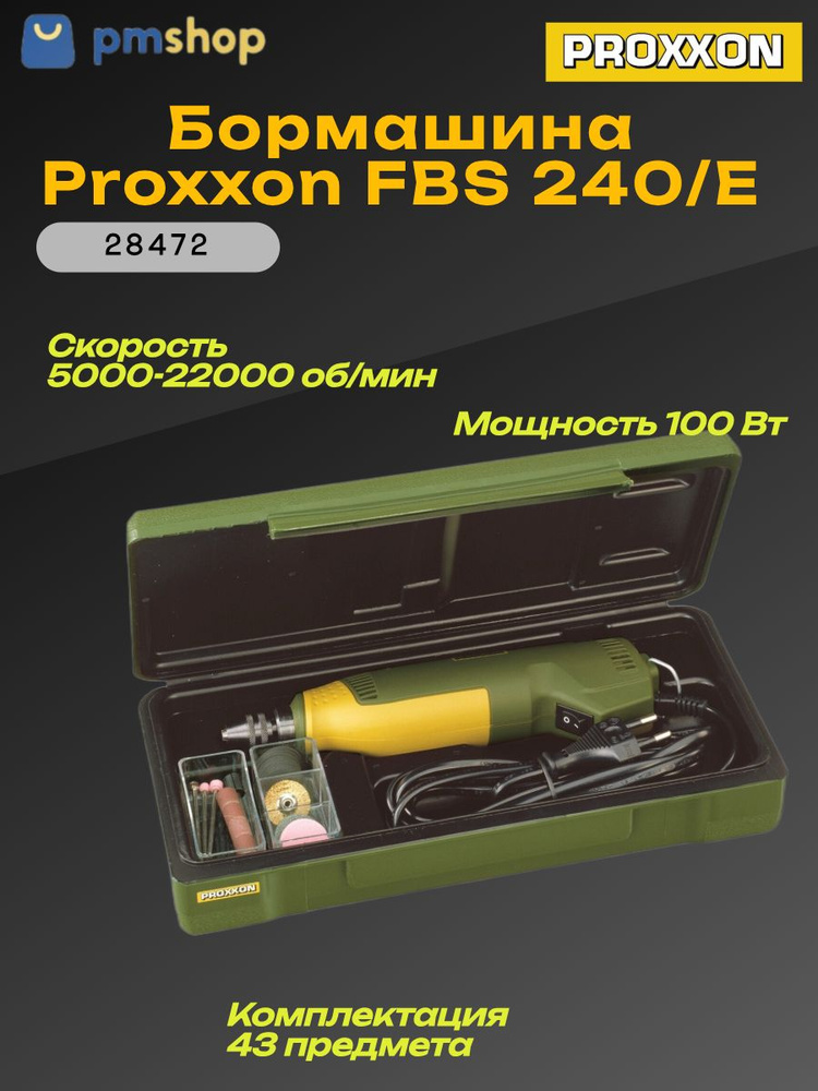 Бормашина Proxxon FBS 240/E (28472), профессиональный набор с 43 ...
