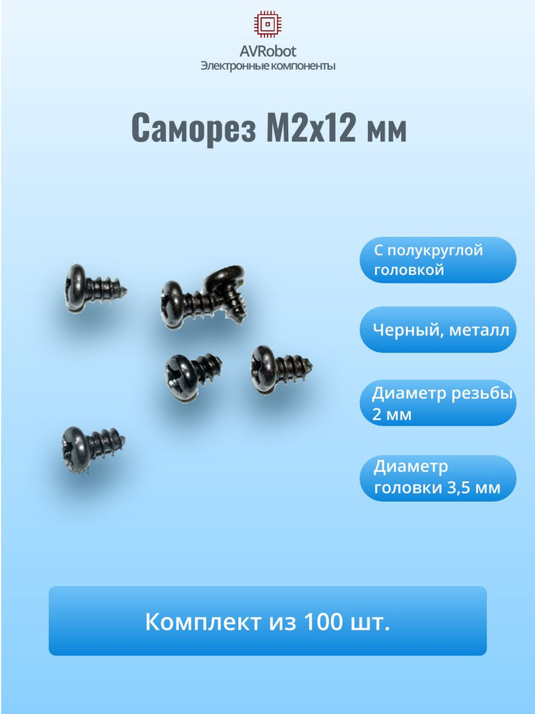 Саморезы 2 x 12 мм 100 шт. 0.05 кг. купить на OZON по низкой цене (2940081834)
