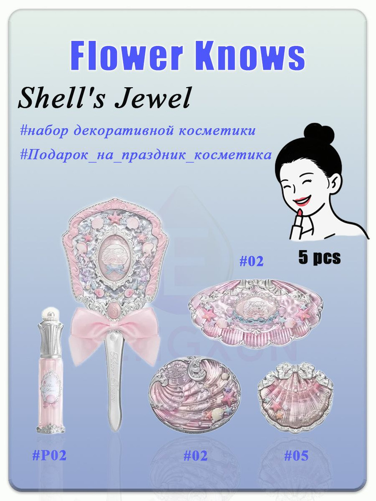 Flower Knows Shell's Jewel Оправа с жемчужным сиянием 5шт купить на ...
