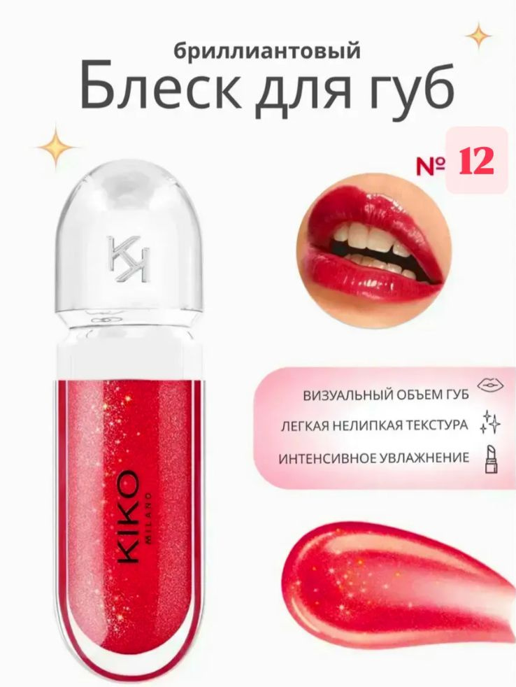 KIKO MILANO Увлажняющий блеск для губ 3D Hydra lipgloss 12 купить на OZON по низкой цене ...