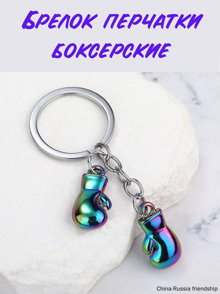 Брелок купить на OZON по низкой цене (2964844953)