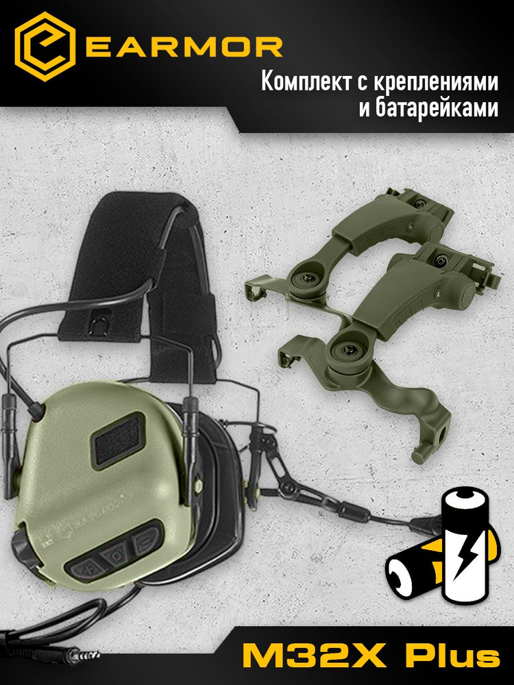 Earmor M32X Plus Наушники тактические активные с микрофоном. Комплект с ...