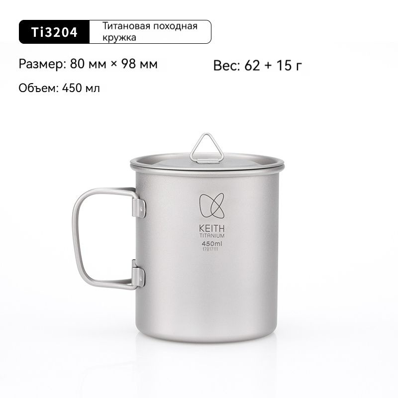 Титановая кружка походная со складной ручкой Keith Titanium Ti3204 ...