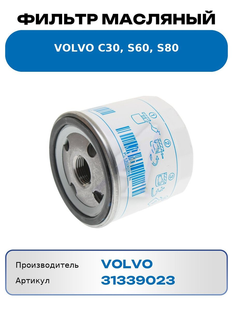 Фильтр масляный VOLVO C30, S60, S80 VOLVO 31339023 купить на OZON по ...