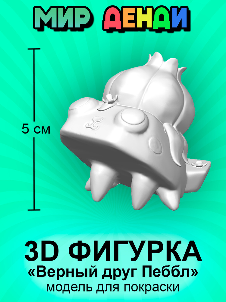 Коллекционная 3D фигурка МИНИ Пеббл скин Верный друг (Pebble Loyal Bud ...