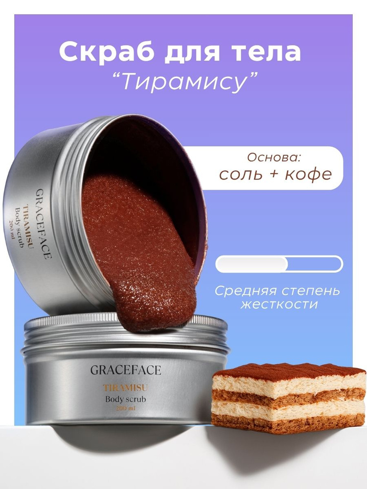 GRACE FACE Скраб для тела Тирамису соляной, отшелушивающий ...