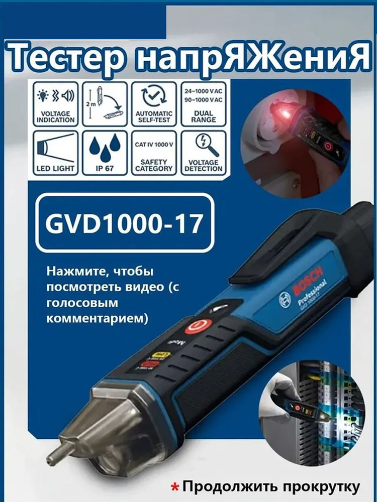 Bosch GVD 1000-17 Профессиональный бесконтактный тестер напряжения ...