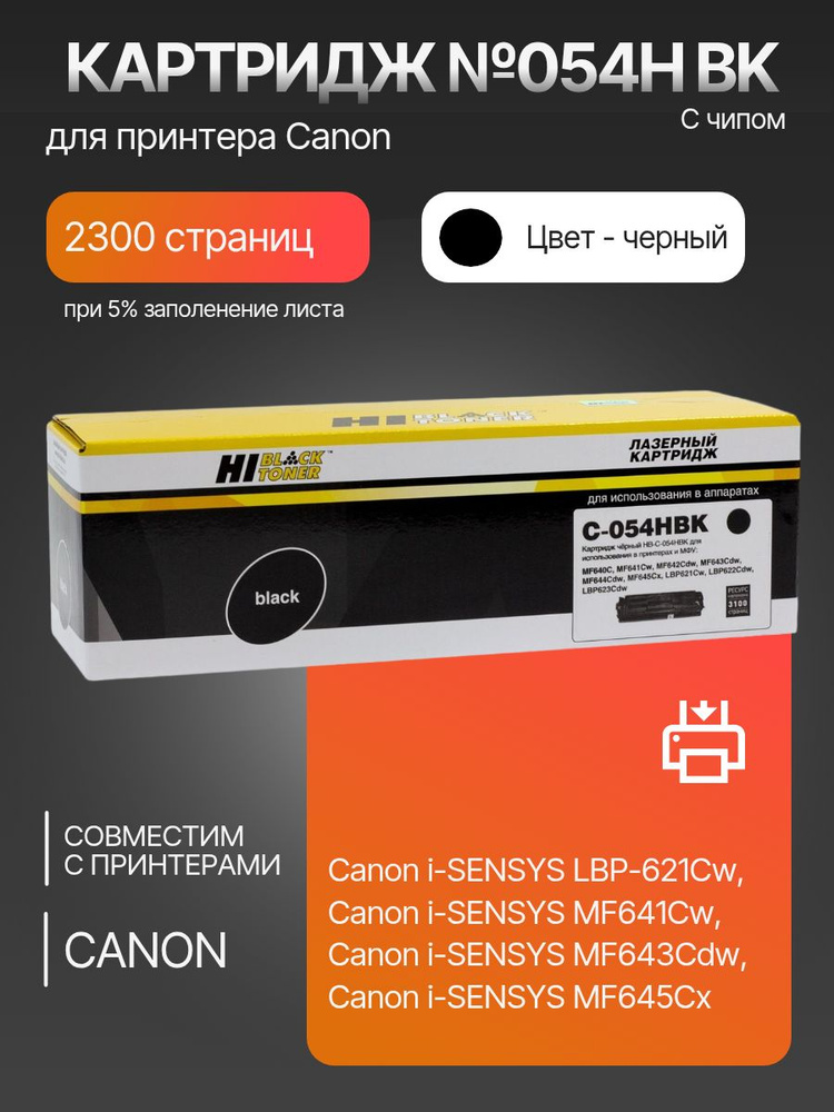 Расходник для печати Hi-Black HB-CRG-054H BK, Черный (black) купить c ...