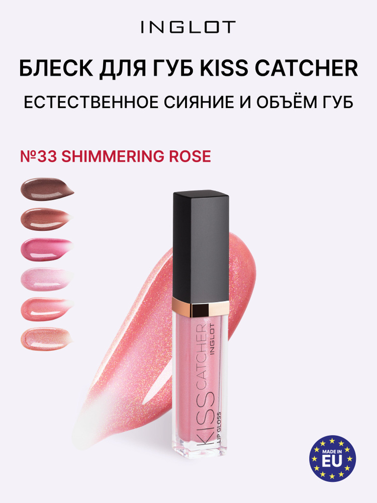 INGLOT Блеск для губ KISS CATCHER SHIMMERING ROSE 33 купить на OZON по ...
