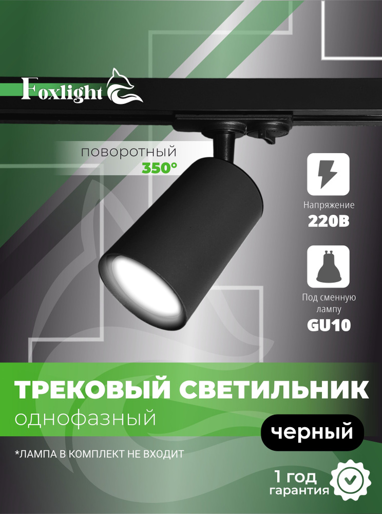 Трековый потолочный светильник на шинопровод однофазный / Спот MR16 ...