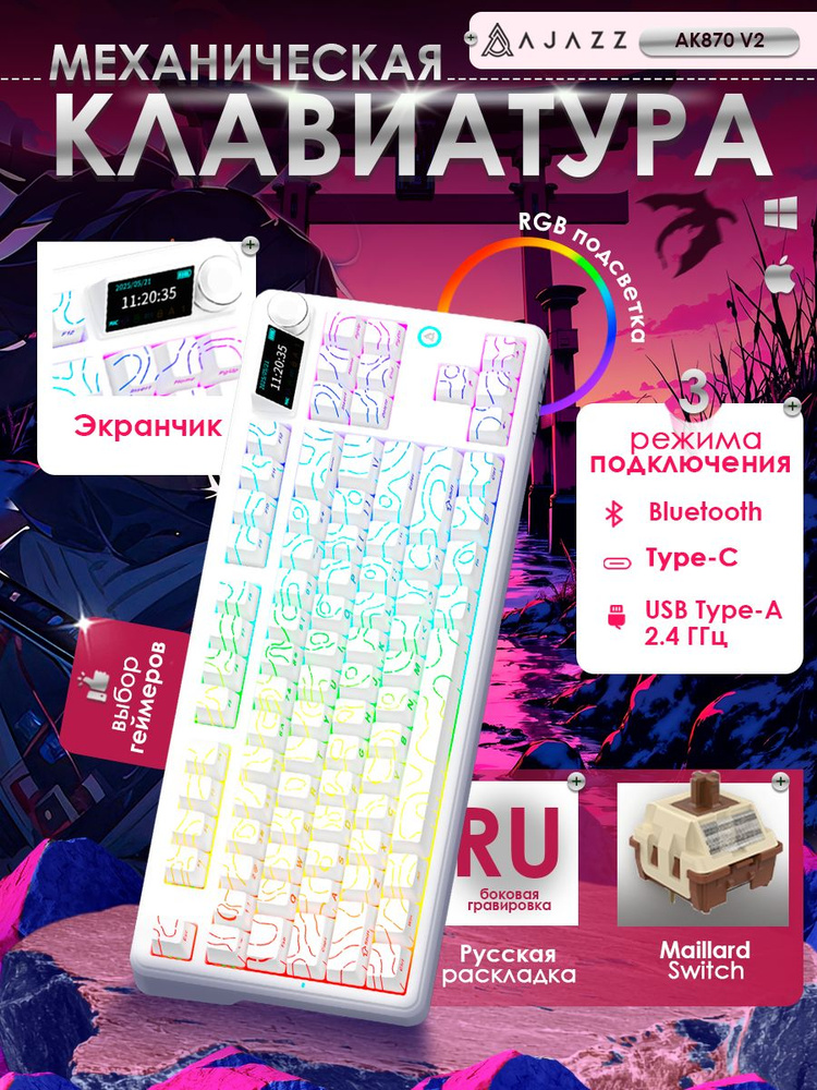 AJAZZ AK870V2 Maillard Switch Игровая клавиатура беспроводная ...