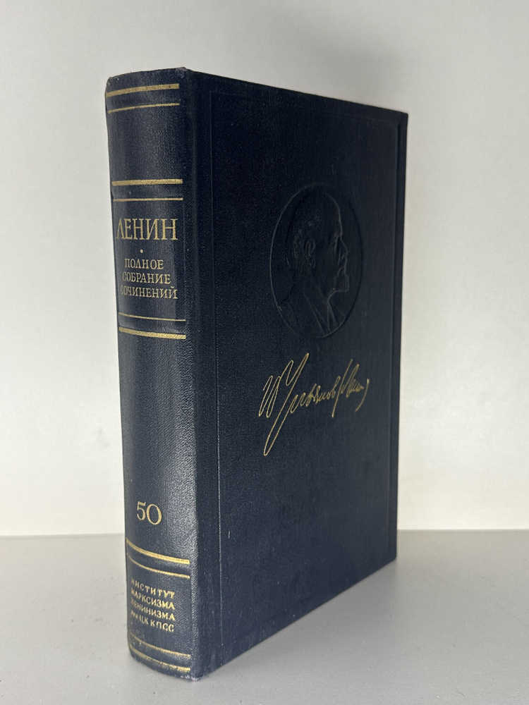 В. И. Ленин. Полное собрание сочинений. Том 50. Письма. Октябрь 1917 - июнь 1919 купить на OZON ...