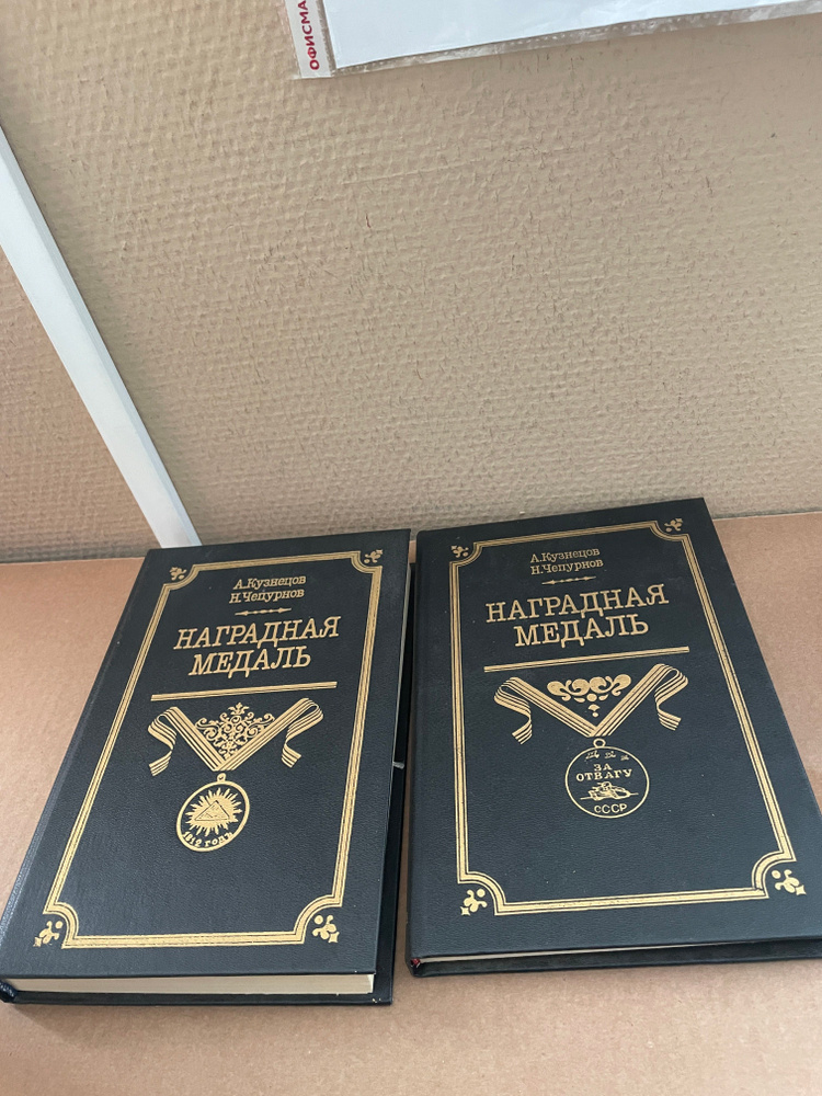 Наградная медаль. В 2 томах (Комплект из 2 книг) | Кузнецов Александр Александрович, Чепурнов ...
