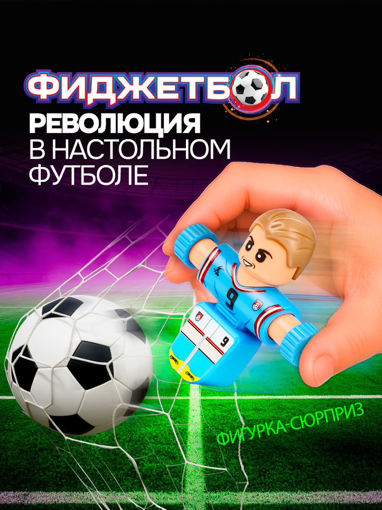 Фиджет бол футбол Фиджетбол настольный для детей 1шт. Подарок для ...