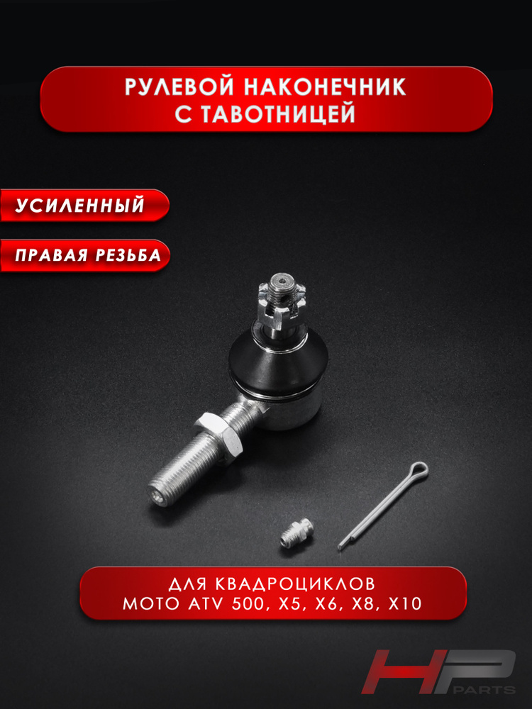Усиленный рулевой наконечник с тавотницей на квадроцикла MOTO CF500, X5 ...