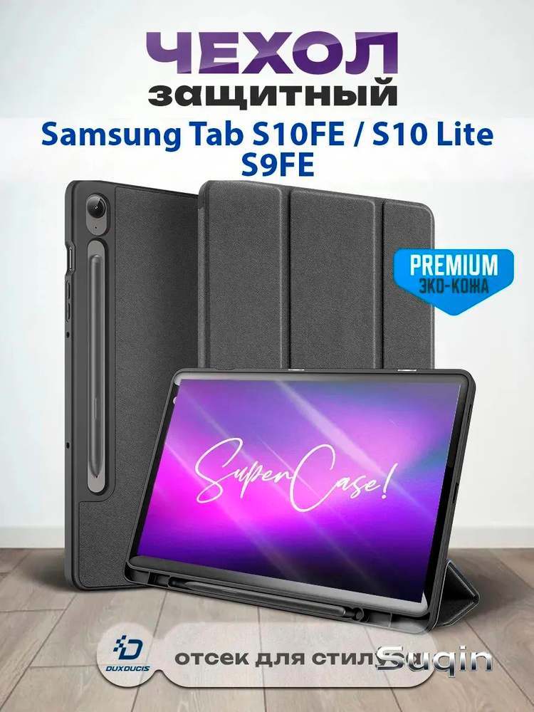 Чехол на Samsung Galaxy Tab S10 Lite/S10 FE/S9 FE купить на OZON по низкой цене (3051591164)