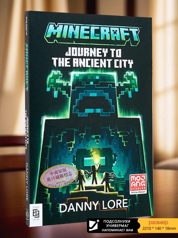 Minecraft Journey to the Ancient City Danny Lore купить на OZON по ...