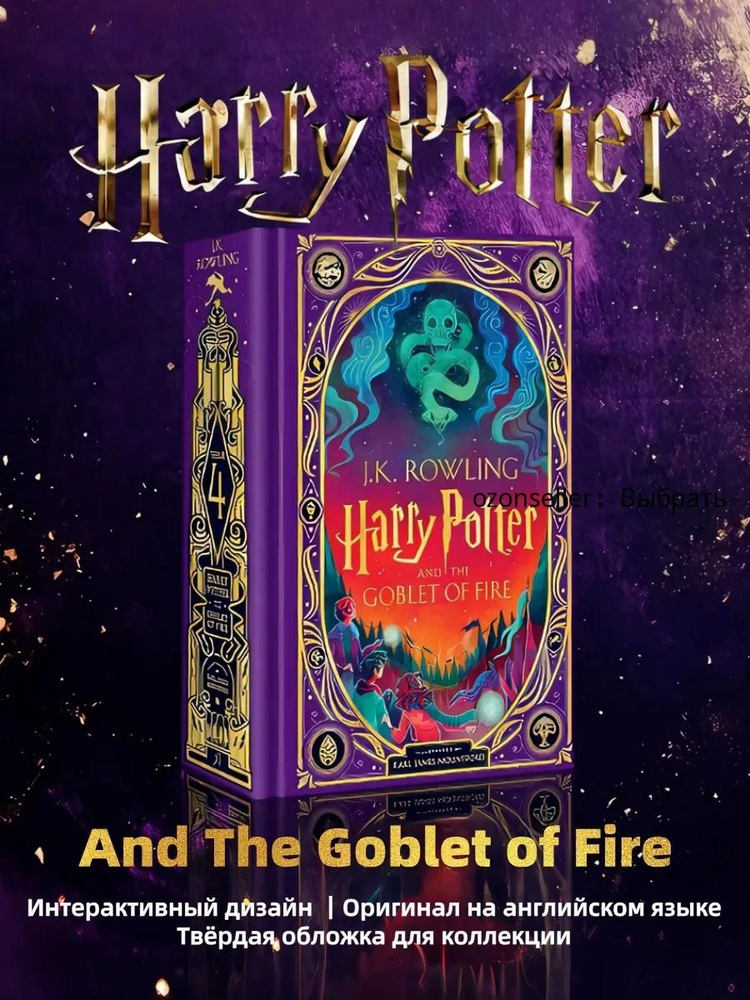 Harry Potter and the Goblet of Fire J.K. Rowling. 3D интерактивная ...