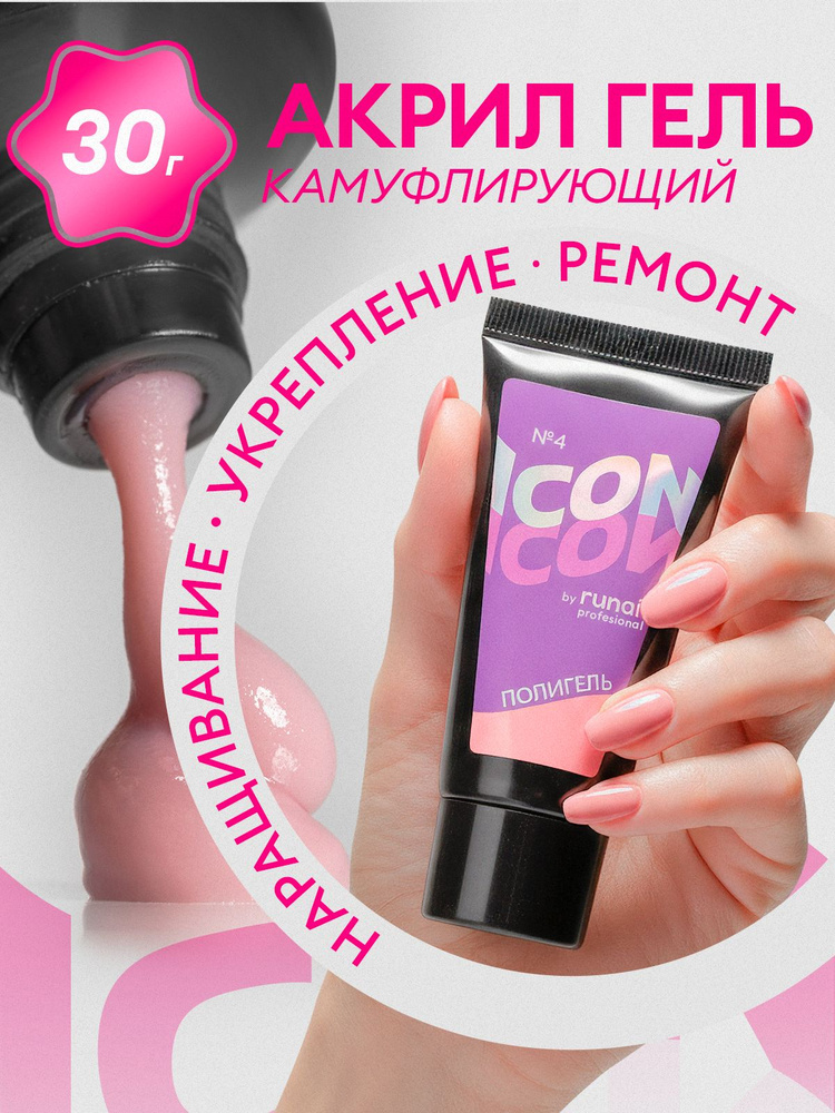 Полигель для наращивания ногтей ICON by Runail Professional, 30 г ...