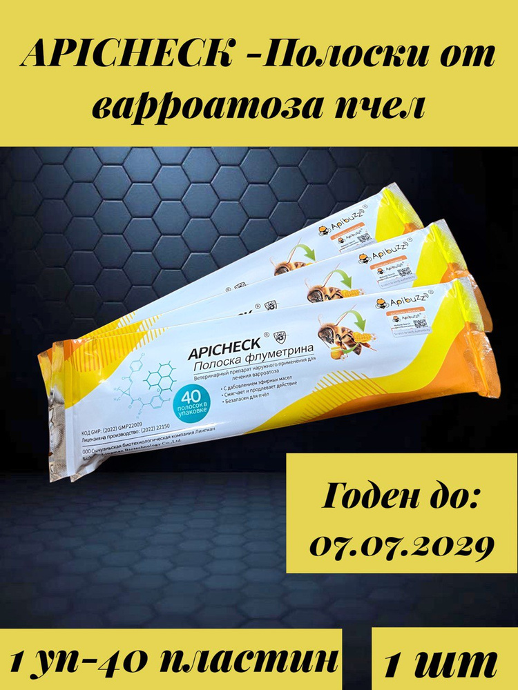 Полоски для пчёл Апичек (APICHECK) флуметрин 1 уп купить на OZON по низкой цене (3081852302)