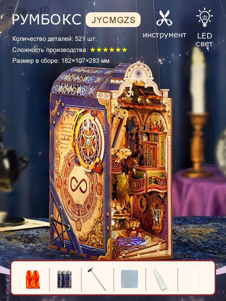 Подарочный Интерьерный конструктор (Румбокс) миниатюра JYCMGZS "Библиотека Ваньцзин" DIY House с ...