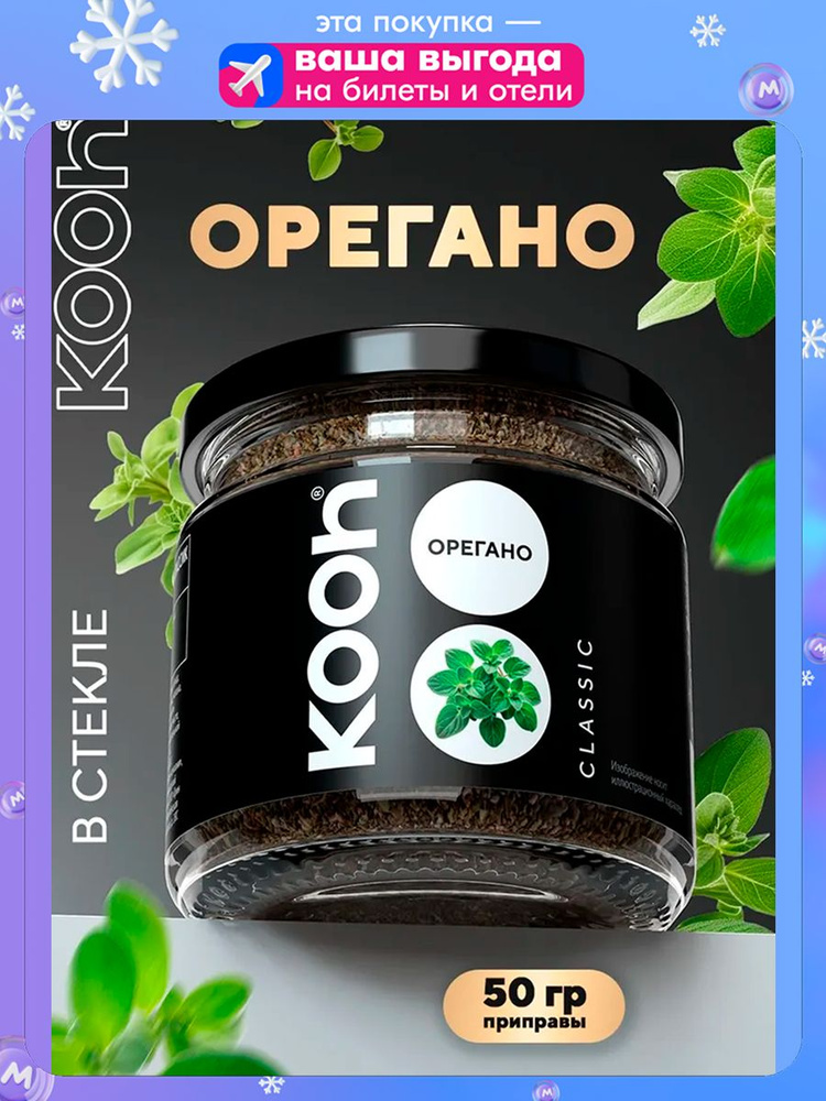 Приправа Kooh Орегано сушёный молотый для курицы, рыбы, мяса, картофеля ...