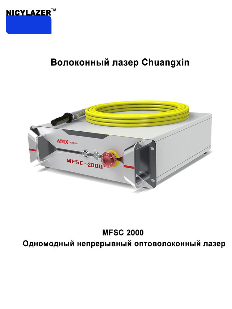 Волоконный лазер MAX 2000W для ручной сварки и очистки; стабильный ...