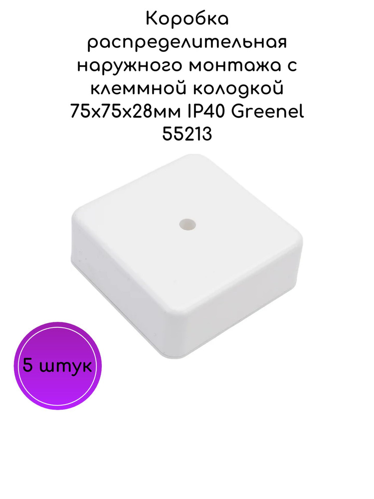 Коробка распределительная наружного монтажа с клеммной колодкой 75х75x28мм IP40 Greenel 55213 ...