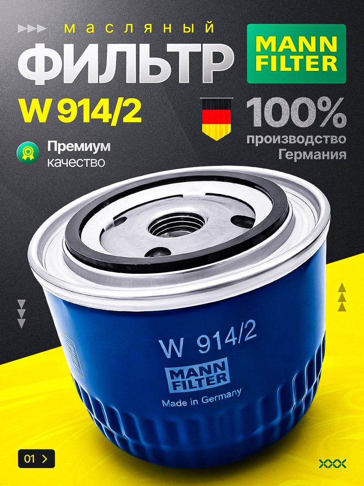 Фильтр масляный MANN FILTER W914/2 для Lada/Chevrolet-NIiva/Zaz/Datsun/Fiat/Renault купить на ...
