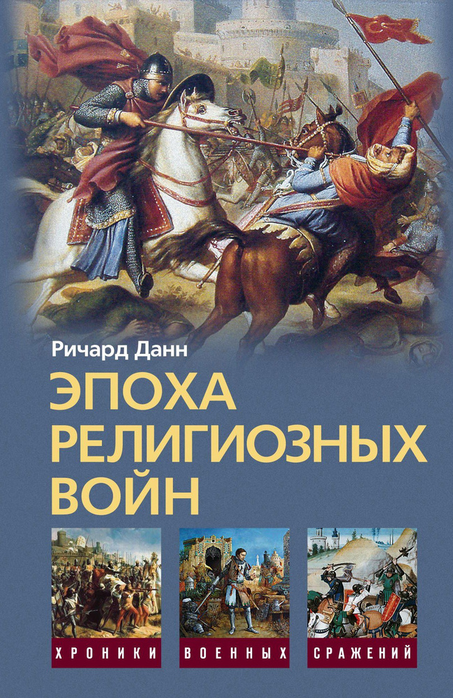 Ричард Данн Эпоха религиозных войн (1559-1689) | Данн Ричард, Данн Ричард С. купить на OZON по ...