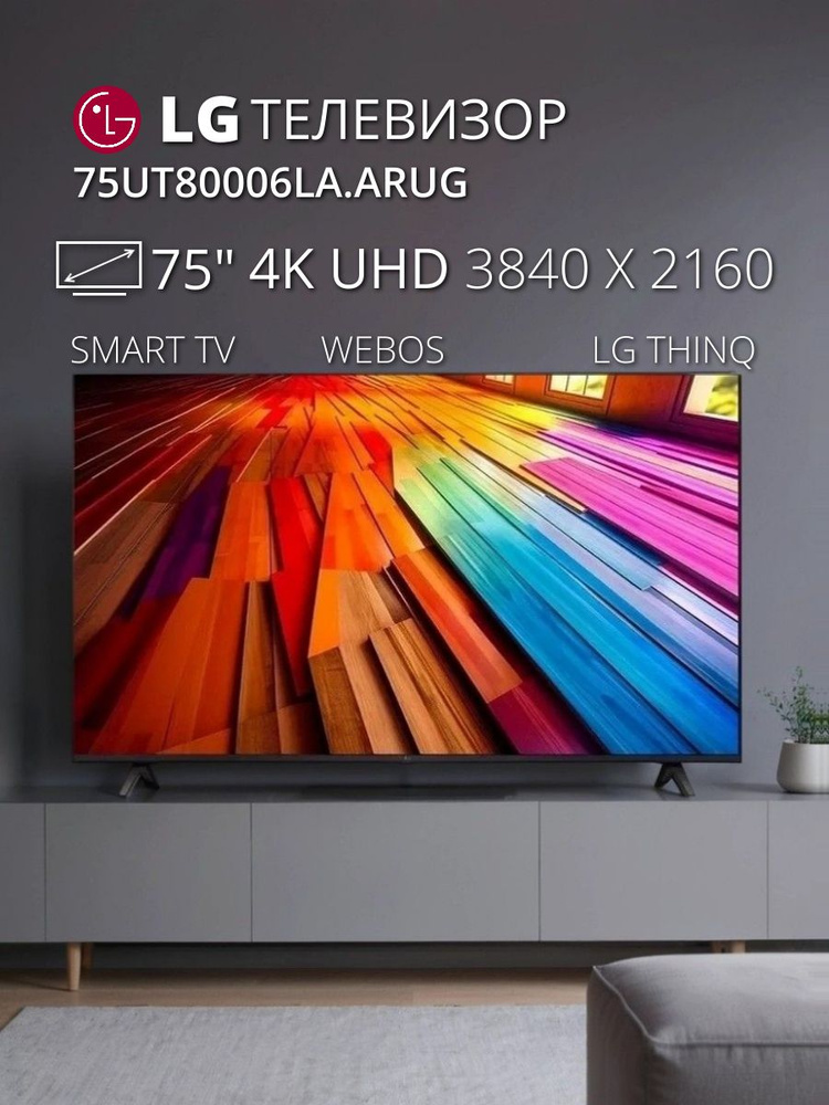 LG Телевизор 75UT80006LA.ARUG, Direct LED, Smart TV, 60 Гц 75" 4K UHD ...