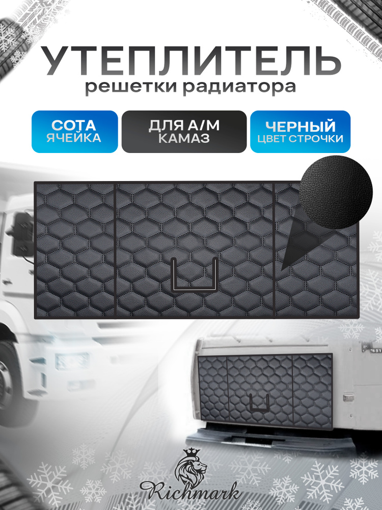 Richmark Утеплитель радиатора, арт. tep_CT_euroKamaz_ch, 1 шт. купить на OZON по низкой цене ...