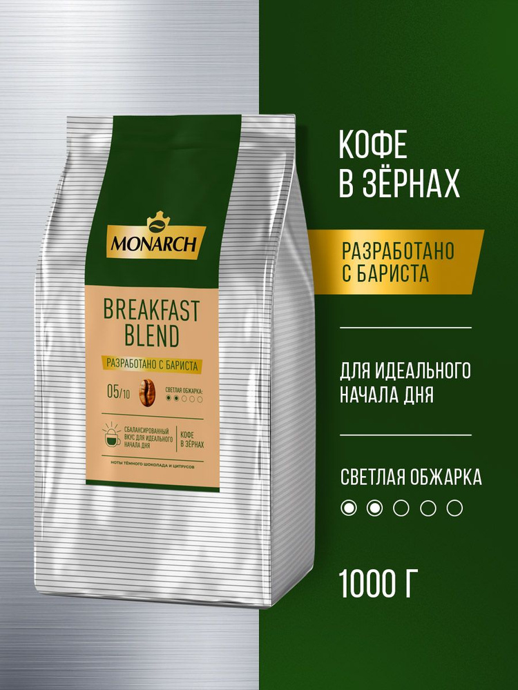 Кофе в зёрнах Monarch BREAKFAST BLEND (Бленд для завтрака), 1 кг купить ...