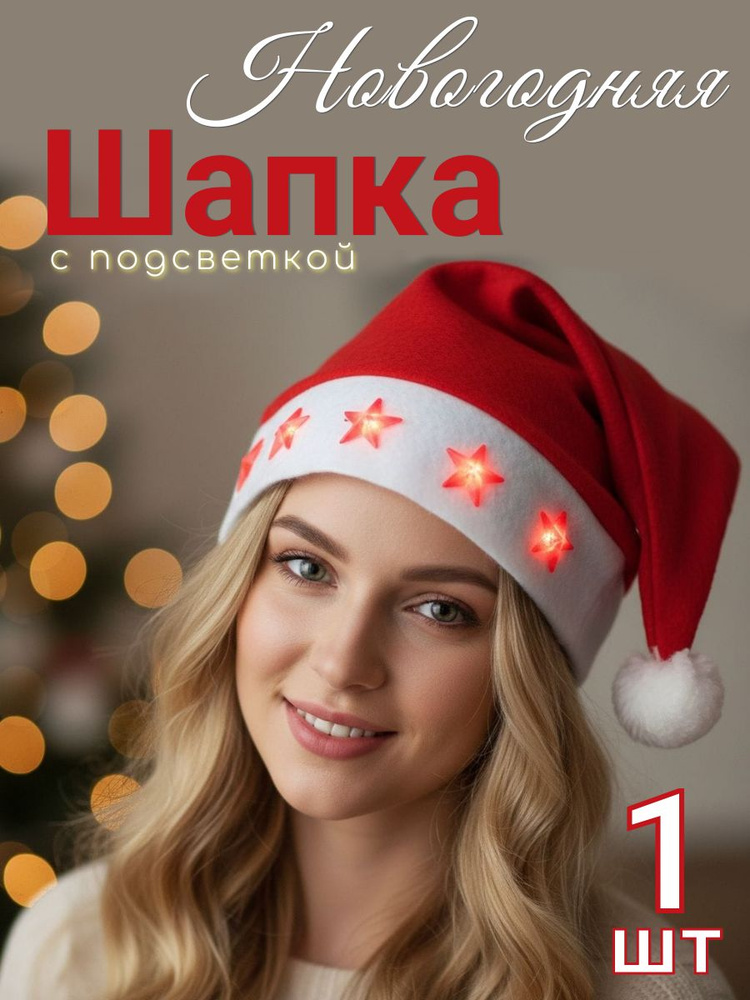 Новогодние шапки на голову купить на OZON по низкой цене