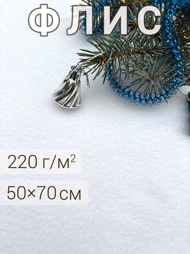 Флис белый 50х70 см, 100% полиэстер, 220 г/кв.м., ткань для шитья и рукоделия, двусторонний ...