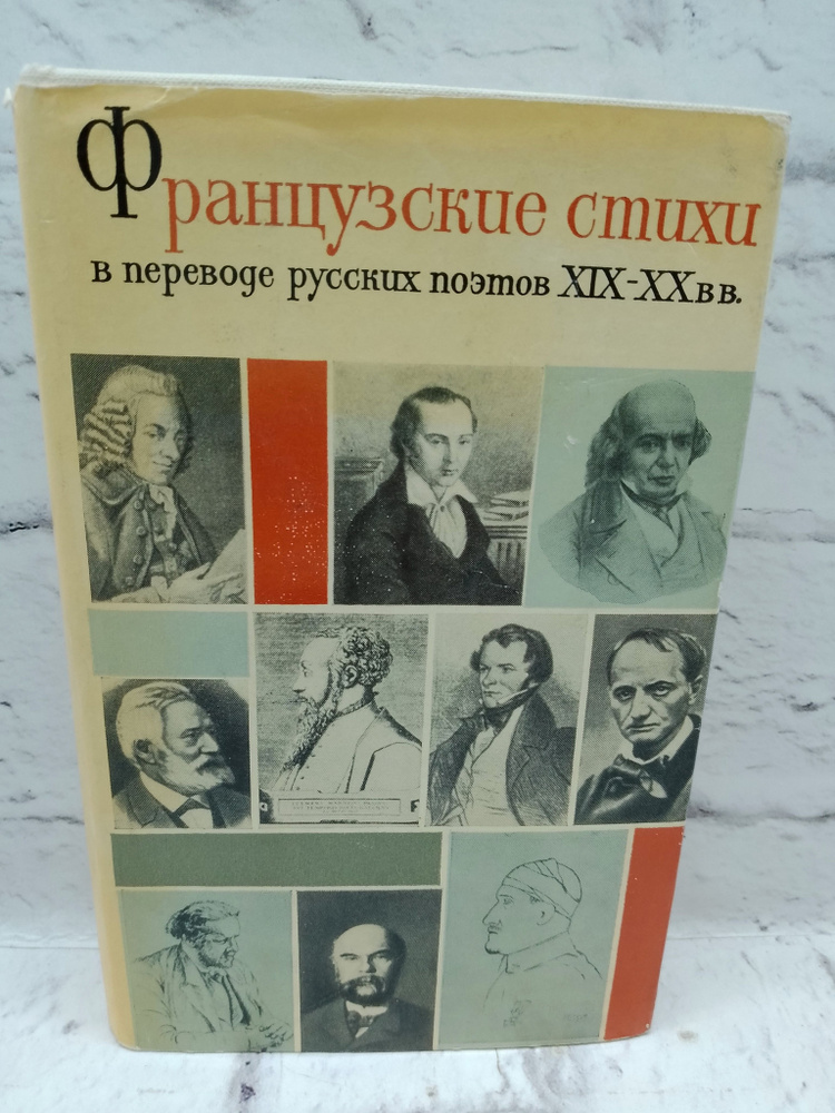 Французские стихи в переводе русских поэтов XIX-XX вв купить на OZON по низкой цене (3150113113)