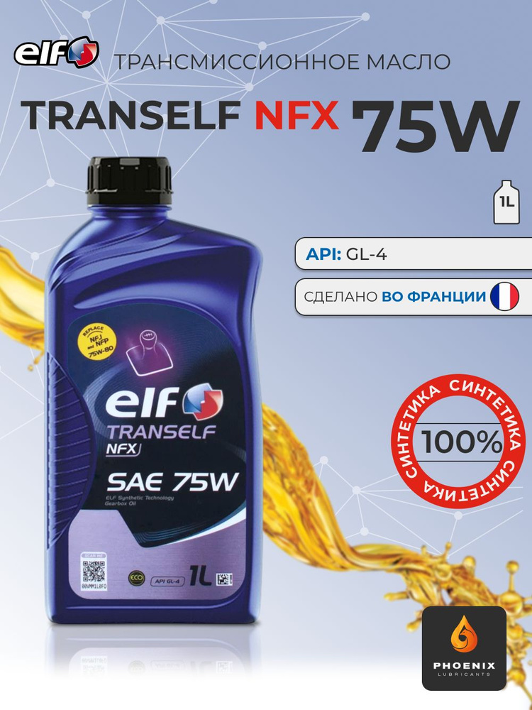 Трансмиссионное масло ELF TRANSELF NFX 75W 1л купить на OZON по низкой ...