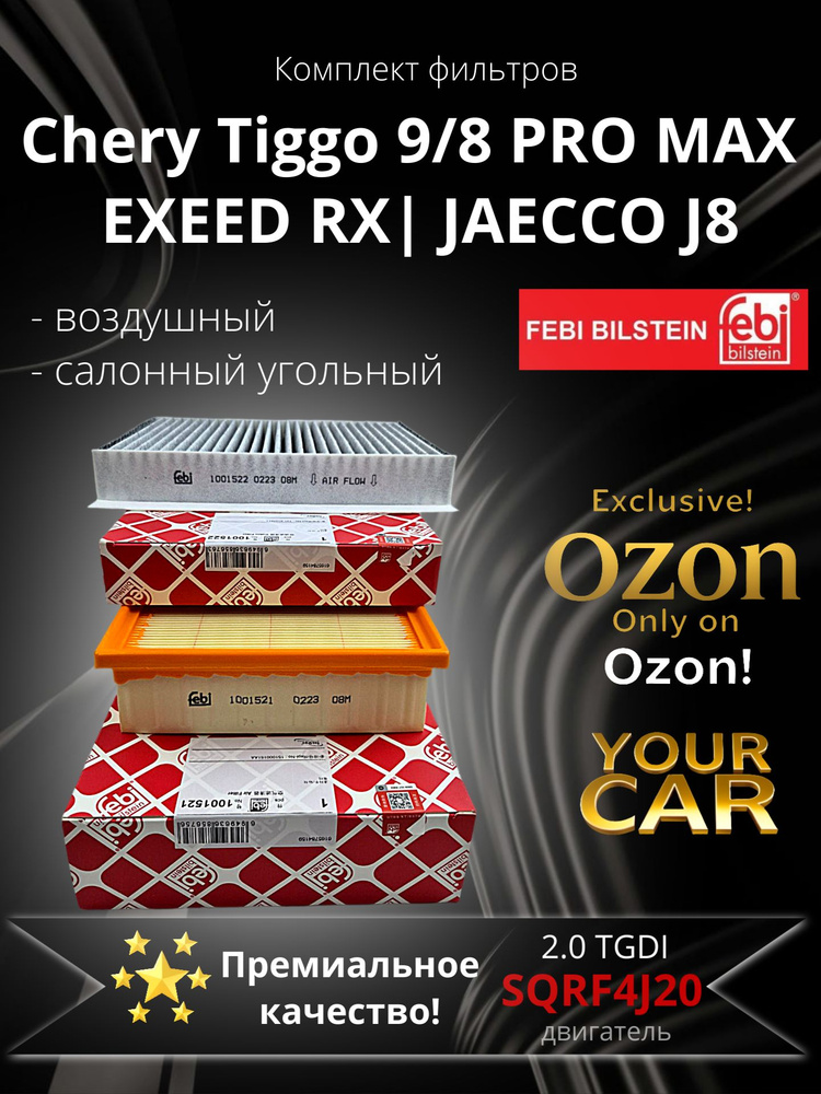 Комплект фильтров Chery Tiggo 8 Pro Max 22- , Tiggo 9 23-, Exeed RX 22 ...