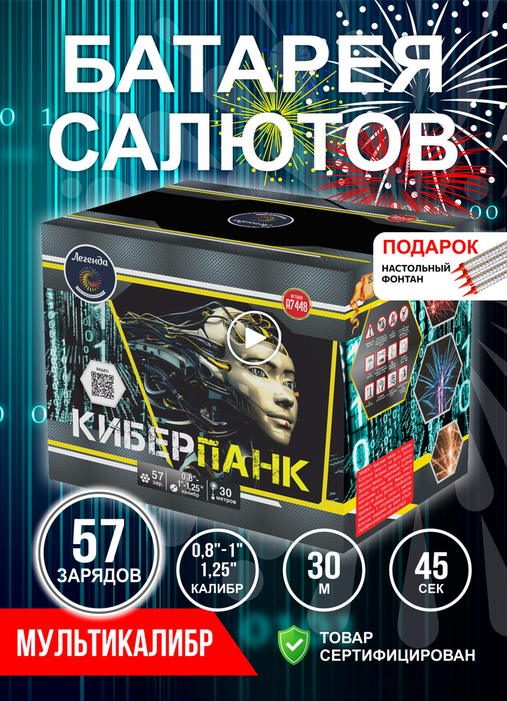 Салют фейерверк "Киберпанк" 57 залпов, калибр 0,8" 1" 1,25" купить на ...