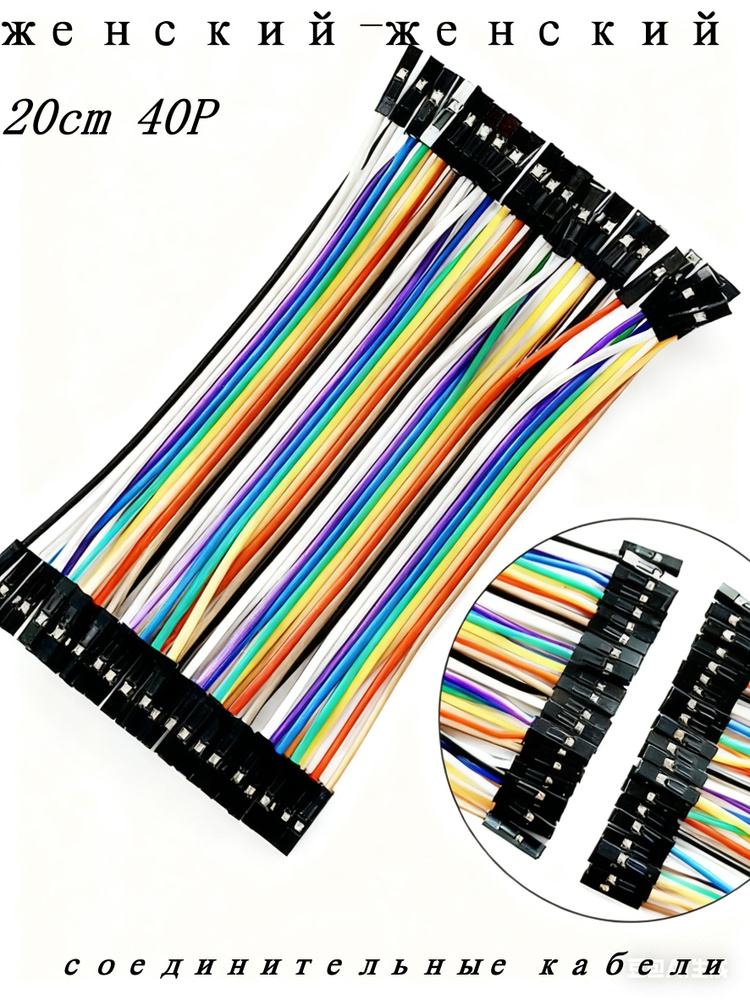 Провода Dupont женский-женский/мужской-женский/мужской-мужской 10/15/20/30/40 см соединительные ...