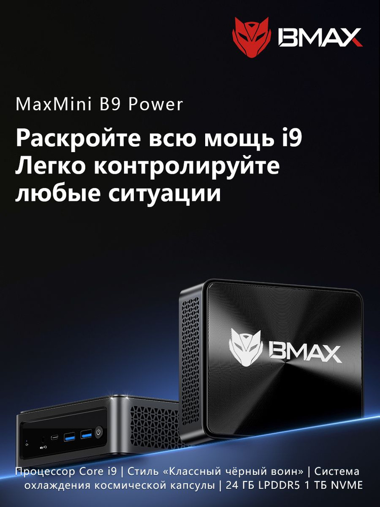 BMAX Мини-ПК B9 POWER (Intel Core i9-12900HK, RAM 24 ГБ, SSD 1024 ГБ ...