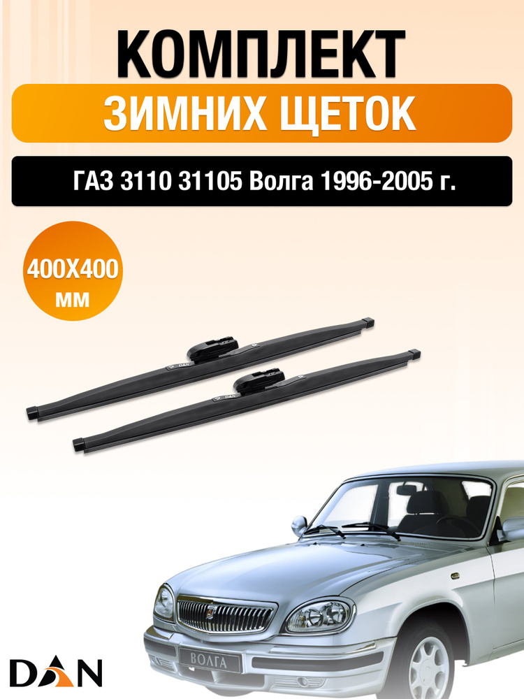 Дворники для ГАЗ 3110 31105 Волга / 1996 1997 1998 1999 2000 2001 2002 2003 2004 2005 / Комплект ...