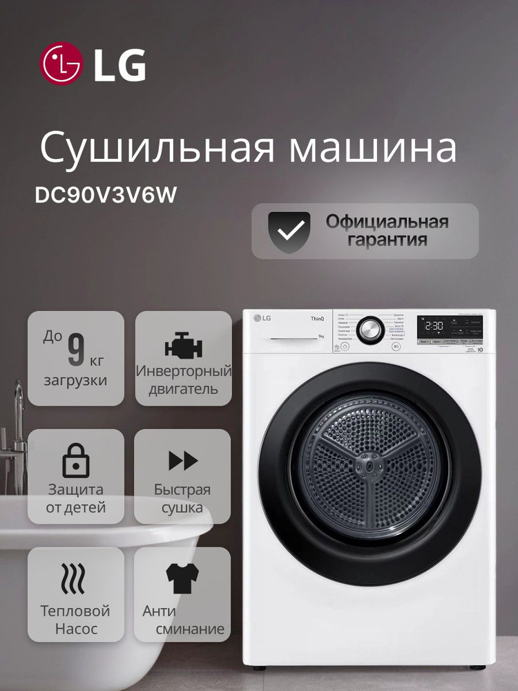 Сушильная машина LG DC90V3V6W, конденсационная сушка, 9 кг купить на OZON по низкой цене ...