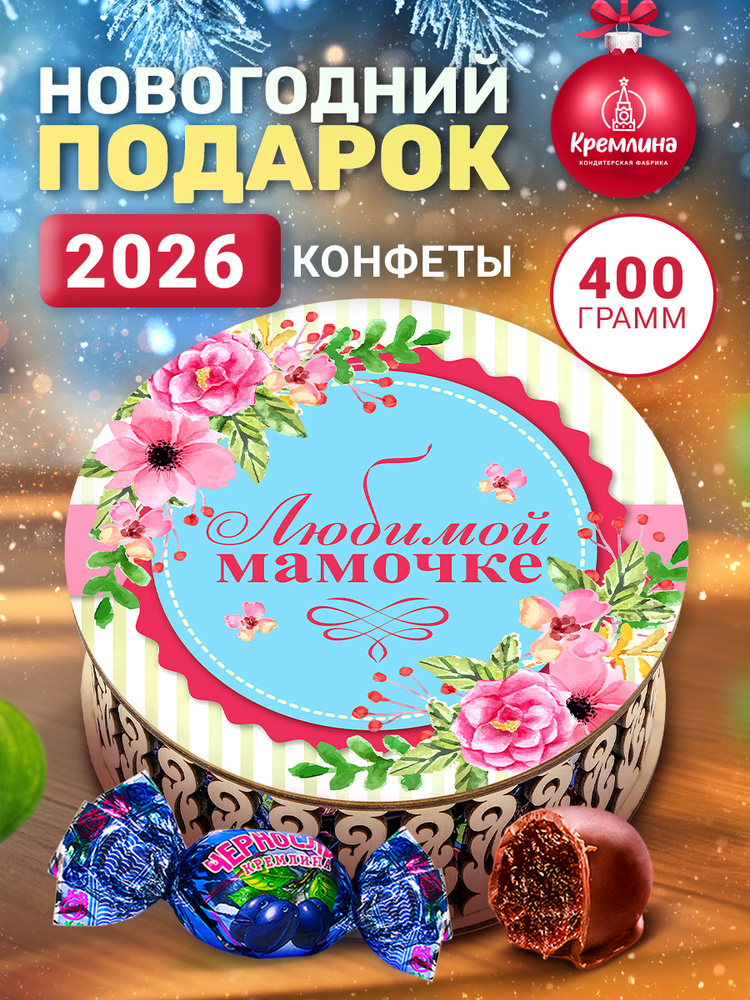 Новогодний подарок маме, конфеты подарочные на Новый год 2026 Чернослив ...