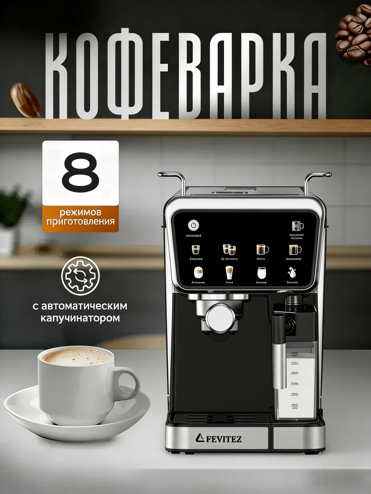 FEVITEZ Профессиональная кофемашина FZ-K7286, черный купить на OZON по ...